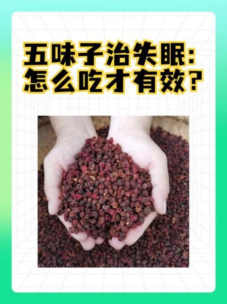 五味子治疗失眠有效吗_五味子怎么吃治失眠-第1张图片-山城妙识 五味子治疗失眠有效吗_五味子怎么吃治失眠-第1张图片-山城妙识