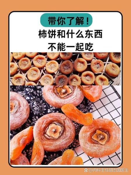 柿饼的功效与作用有哪些_柿饼吃多了有什么副作用-第2张图片-山城妙识