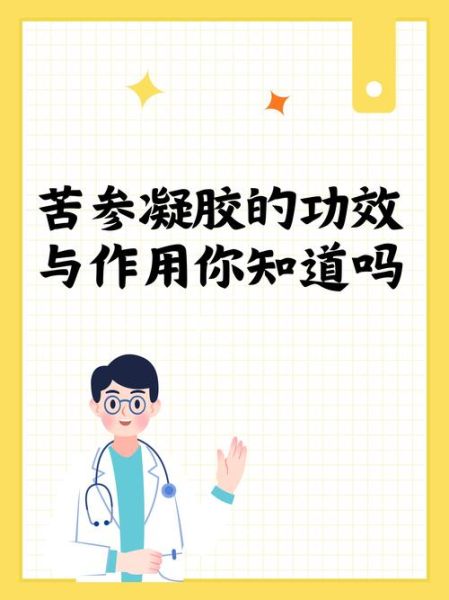 苦参凝胶的作用与功效_苦参凝胶怎么用才正确-第3张图片-山城妙识 苦参凝胶的作用与功效_苦参凝胶怎么用才正确-第3张图片-山城妙识