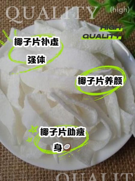 椰子片的功效与副作用_哪些人不能吃-第1张图片-山城妙识