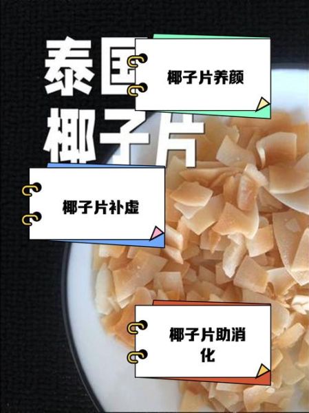 椰子片的功效与副作用_哪些人不能吃-第2张图片-山城妙识