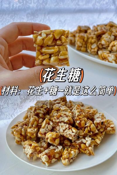 花生糖怎么做又酥又脆_花生糖酥脆秘诀-第1张图片-山城妙识 花生糖怎么做又酥又脆_花生糖酥脆秘诀-第1张图片-山城妙识