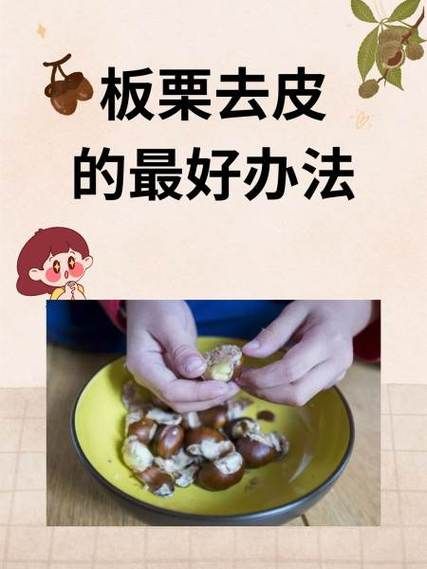 板栗怎么煮好吃又好剥皮_生板栗快速去皮方法-第3张图片-山城妙识