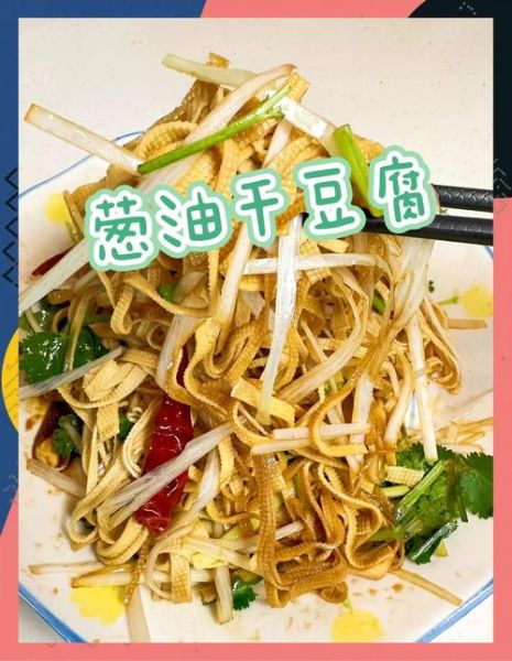 葱油干豆腐怎么做好吃_干豆腐焯水还是直接炒-第1张图片-山城妙识