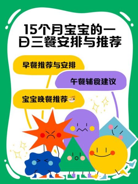 十五个月宝宝辅食吃什么_如何安排一天三餐-第2张图片-山城妙识