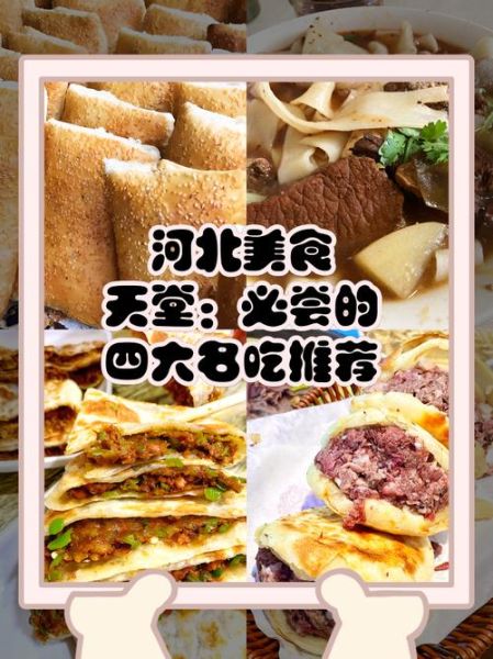 河北有什么特色小吃_河北美食小吃排行榜前十名-第2张图片-山城妙识