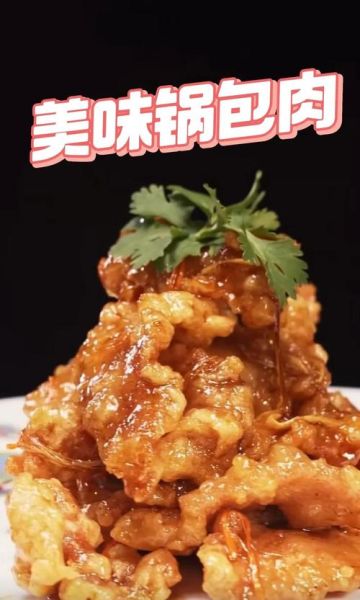 锅包肉怎么做_锅包肉视频教程-第2张图片-山城妙识