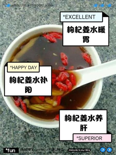 生姜枸杞泡水喝的功效_生姜枸杞泡水能天天喝吗-第3张图片-山城妙识