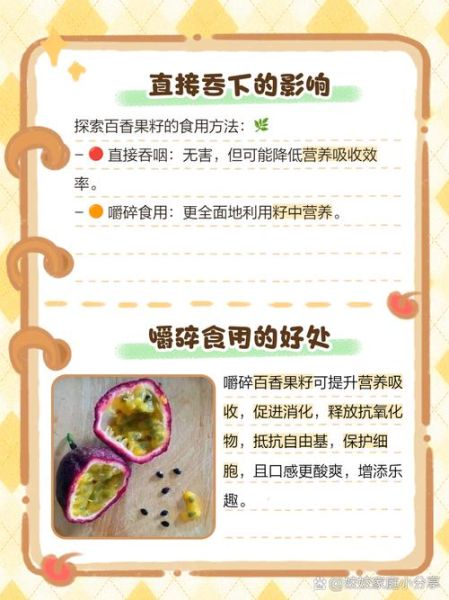 百香果的籽要嚼碎吃吗_百香果籽吞还是嚼-第1张图片-山城妙识