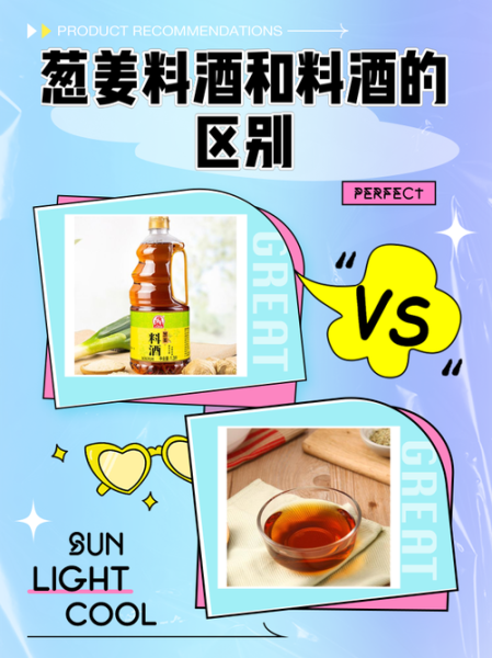 葱姜料酒和料酒的区别_葱姜料酒可以代替料酒吗-第1张图片-山城妙识