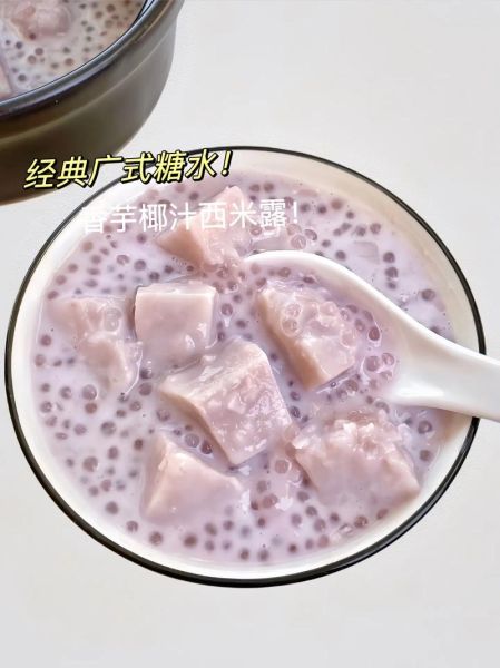 香芋西米露怎么煮_香芋西米露做法窍门-第1张图片-山城妙识