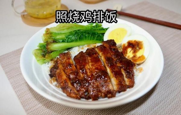 照烧鸡排怎么做_照烧鸡排酱汁配方-第2张图片-山城妙识 照烧鸡排怎么做_照烧鸡排酱汁配方-第2张图片-山城妙识