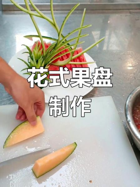 水果拼盘怎么做简单又好看_水果拼盘切法技巧-第3张图片-山城妙识