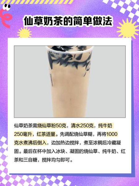 仙草奶茶怎么做_仙草奶茶配方比例-第2张图片-山城妙识 仙草奶茶怎么做_仙草奶茶配方比例-第2张图片-山城妙识