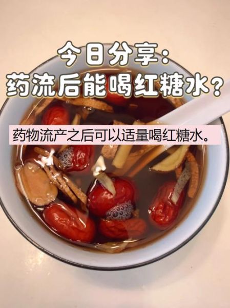 人流后喝红糖水最佳时间_术后几天开始喝-第1张图片-山城妙识