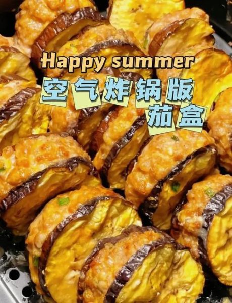 空气炸锅炸茄盒怎么做_茄盒用空气炸锅多少度几分钟-第1张图片-山城妙识