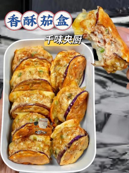 空气炸锅炸茄盒怎么做_茄盒用空气炸锅多少度几分钟-第3张图片-山城妙识