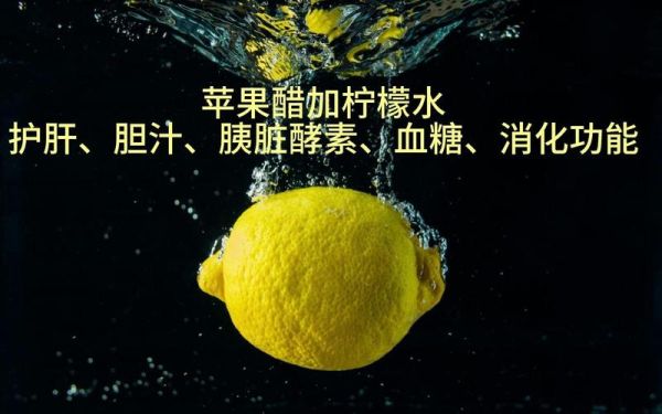 柠檬苹果醋怎么做_柠檬苹果醋有什么功效-第1张图片-山城妙识 柠檬苹果醋怎么做_柠檬苹果醋有什么功效-第1张图片-山城妙识