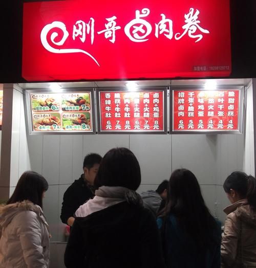 刚哥卤肉卷加盟费多少_刚哥卤肉卷好吃吗-第1张图片-山城妙识