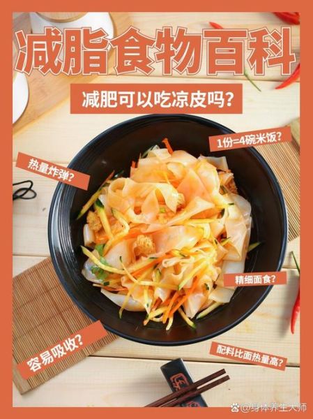 凉皮热量为什么高_减肥能吃吗-第1张图片-山城妙识