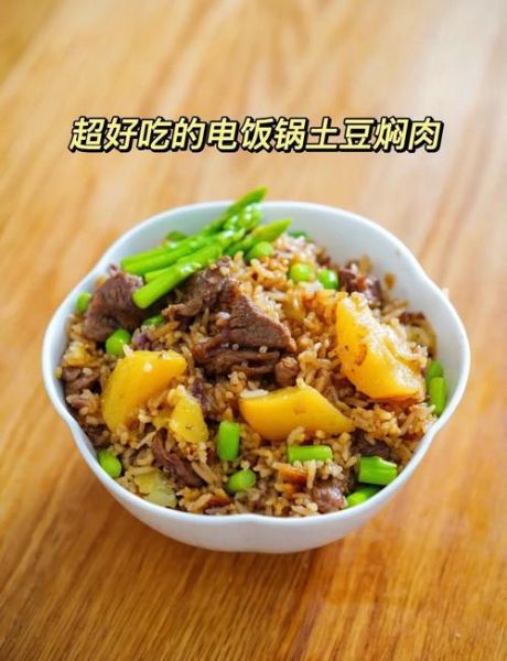 电饭煲牛肉土豆焖饭怎么做_电饭煲牛肉土豆焖饭要多久-第1张图片-山城妙识 电饭煲牛肉土豆焖饭怎么做_电饭煲牛肉土豆焖饭要多久-第1张图片-山城妙识