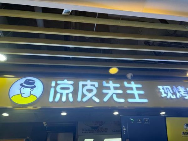 凉皮先生加盟费多少钱_加盟条件有哪些-第1张图片-山城妙识 凉皮先生加盟费多少钱_加盟条件有哪些-第1张图片-山城妙识