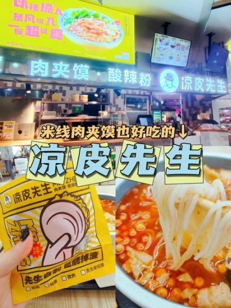 凉皮先生加盟费多少钱_加盟条件有哪些-第2张图片-山城妙识 凉皮先生加盟费多少钱_加盟条件有哪些-第2张图片-山城妙识