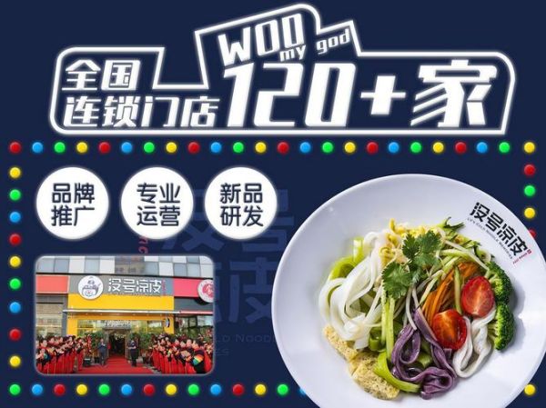 凉皮先生加盟费多少钱_加盟条件有哪些-第3张图片-山城妙识 凉皮先生加盟费多少钱_加盟条件有哪些-第3张图片-山城妙识