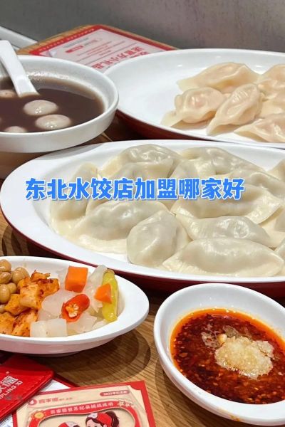东北水饺加盟多少钱_东北水饺加盟哪家好-第2张图片-山城妙识