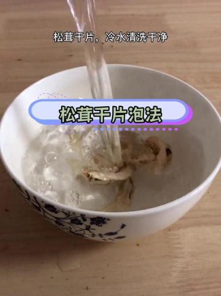 干松茸怎么吃_干松茸泡发技巧-第2张图片-山城妙识