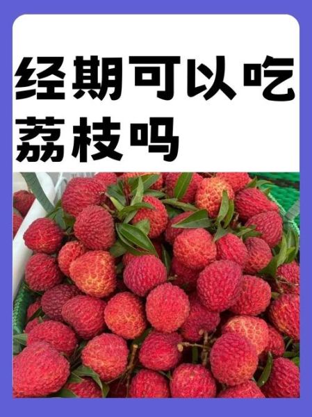 经期可以吃荔枝吗_月经期吃荔枝的禁忌-第1张图片-山城妙识 经期可以吃荔枝吗_月经期吃荔枝的禁忌-第1张图片-山城妙识