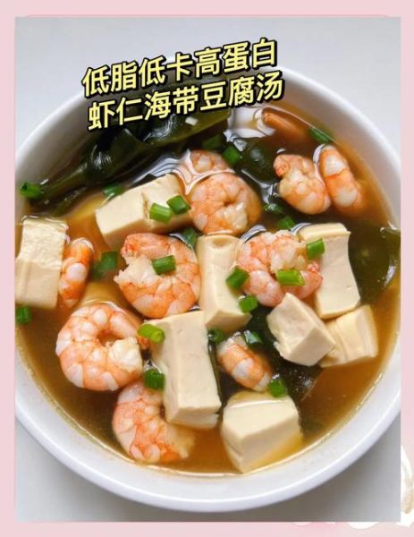 虾仁豆腐海带汤怎么做_虾仁豆腐海带汤热量高吗-第1张图片-山城妙识