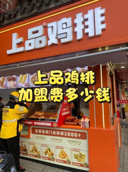 鸡排加盟哪家好_鸡排加盟费多少钱-第1张图片-山城妙识