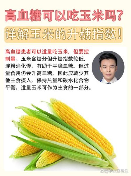 血糖高可以吃玉米吗_玉米升糖指数高吗-第1张图片-山城妙识