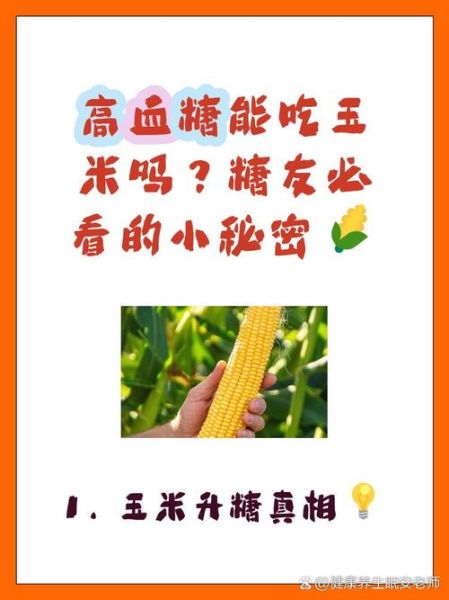 血糖高可以吃玉米吗_玉米升糖指数高吗-第3张图片-山城妙识