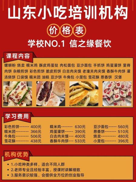 山东小吃培训哪家好_山东小吃培训学费多少钱-第1张图片-山城妙识