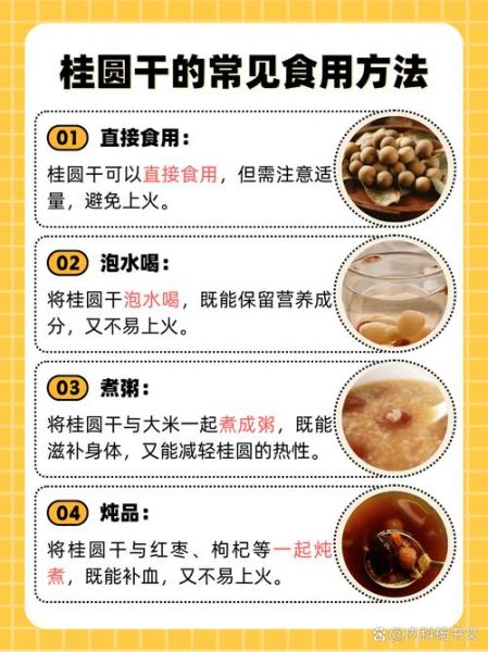 桂圆干的功效与作用有哪些_桂圆干怎么吃最好-第2张图片-山城妙识