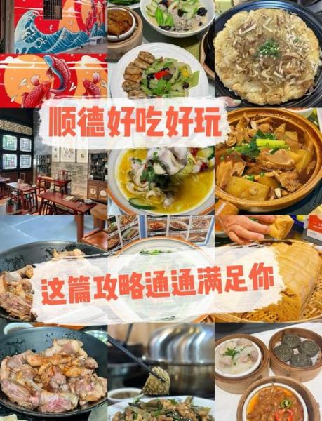 顺德美食攻略_顺德旅游必吃有哪些-第2张图片-山城妙识