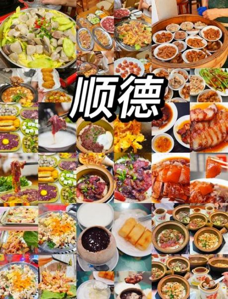 顺德美食攻略_顺德旅游必吃有哪些-第1张图片-山城妙识