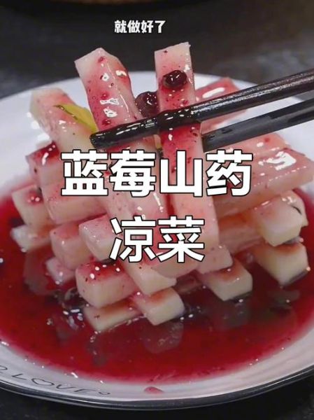 蓝莓山药的功效与作用_蓝莓山药怎么做才好吃-第3张图片-山城妙识 蓝莓山药的功效与作用_蓝莓山药怎么做才好吃-第3张图片-山城妙识