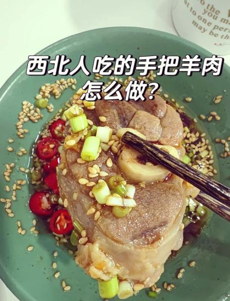 手把羊肉怎么做才正宗_手把羊肉是哪里的特色-第2张图片-山城妙识 手把羊肉怎么做才正宗_手把羊肉是哪里的特色-第2张图片-山城妙识