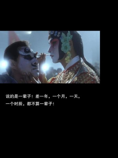 霸王别姬电影讲了什么_为何成为华语经典-第2张图片-山城妙识