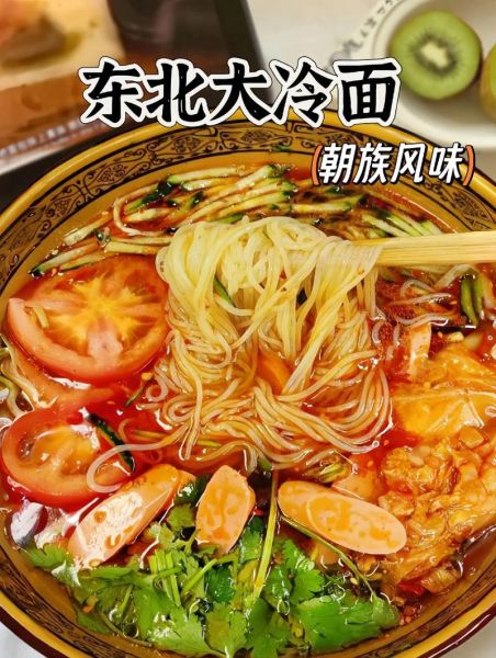 冷面热量是多少_减肥能吃冷面吗-第3张图片-山城妙识