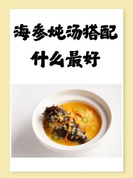 海参怎样煲汤最滋补_海参煲汤的正确做法-第1张图片-山城妙识 海参怎样煲汤最滋补_海参煲汤的正确做法-第1张图片-山城妙识
