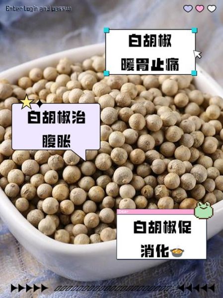 白胡椒泡酒的功效与作用_白胡椒泡酒怎么泡-第2张图片-山城妙识