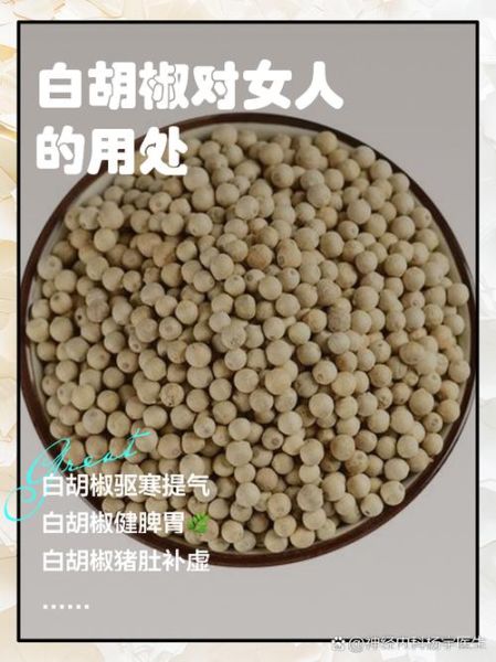 白胡椒泡酒的功效与作用_白胡椒泡酒怎么泡-第1张图片-山城妙识