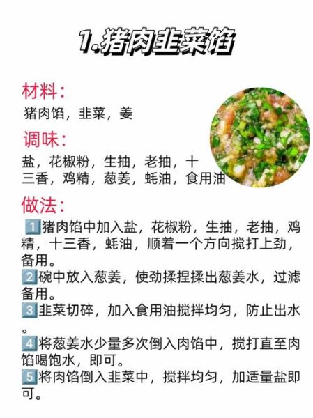 猪肉韭菜馅怎么调才香_韭菜猪肉馅不柴的秘诀-第1张图片-山城妙识