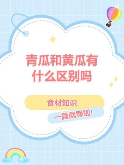 青瓜和黄瓜的区别_哪个更好吃-第2张图片-山城妙识