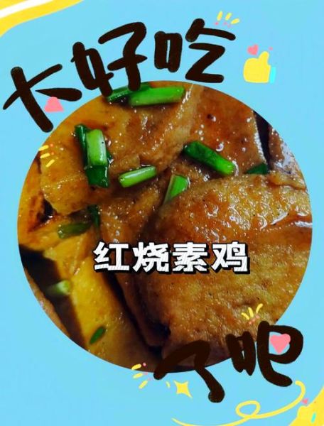 红烧素鸡怎么做_素鸡怎么烧才入味-第2张图片-山城妙识 红烧素鸡怎么做_素鸡怎么烧才入味-第2张图片-山城妙识