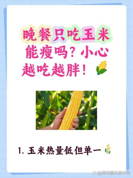 一根玉米的热量有多少_减肥能吃玉米吗-第2张图片-山城妙识 一根玉米的热量有多少_减肥能吃玉米吗-第2张图片-山城妙识